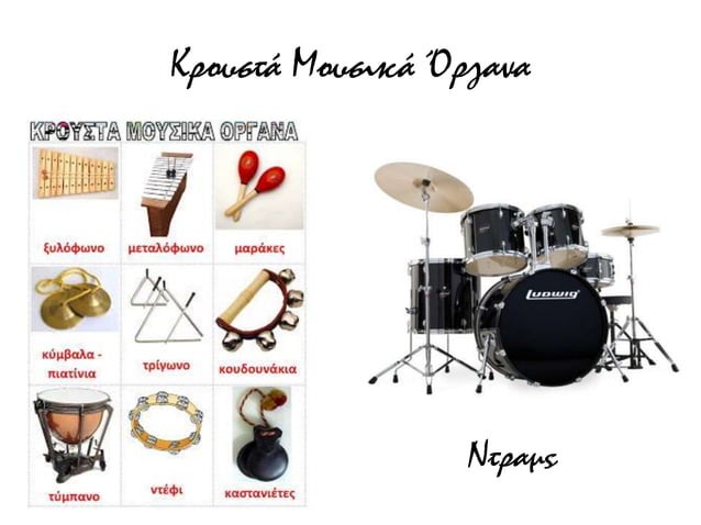 ΜΟΥΣΙΚΑ ΟΡΓΑΝΑ | PPTX