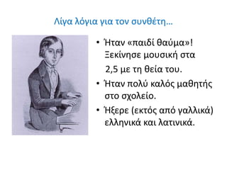 Σεν - Σανς "Ο κούκος στο δάσος" (για Ε΄και Στ΄ τάξεις) | PPTX
