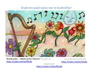 Πιότρ Ίλιτς Τσαϊκόφσκι, Ο Καρυοθραύστης | PPTX