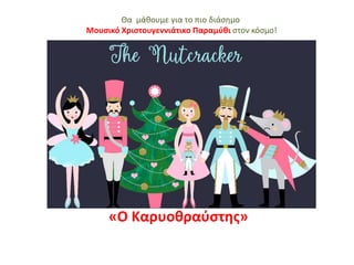 Πιότρ Ίλιτς Τσαϊκόφσκι, Ο Καρυοθραύστης | PPTX