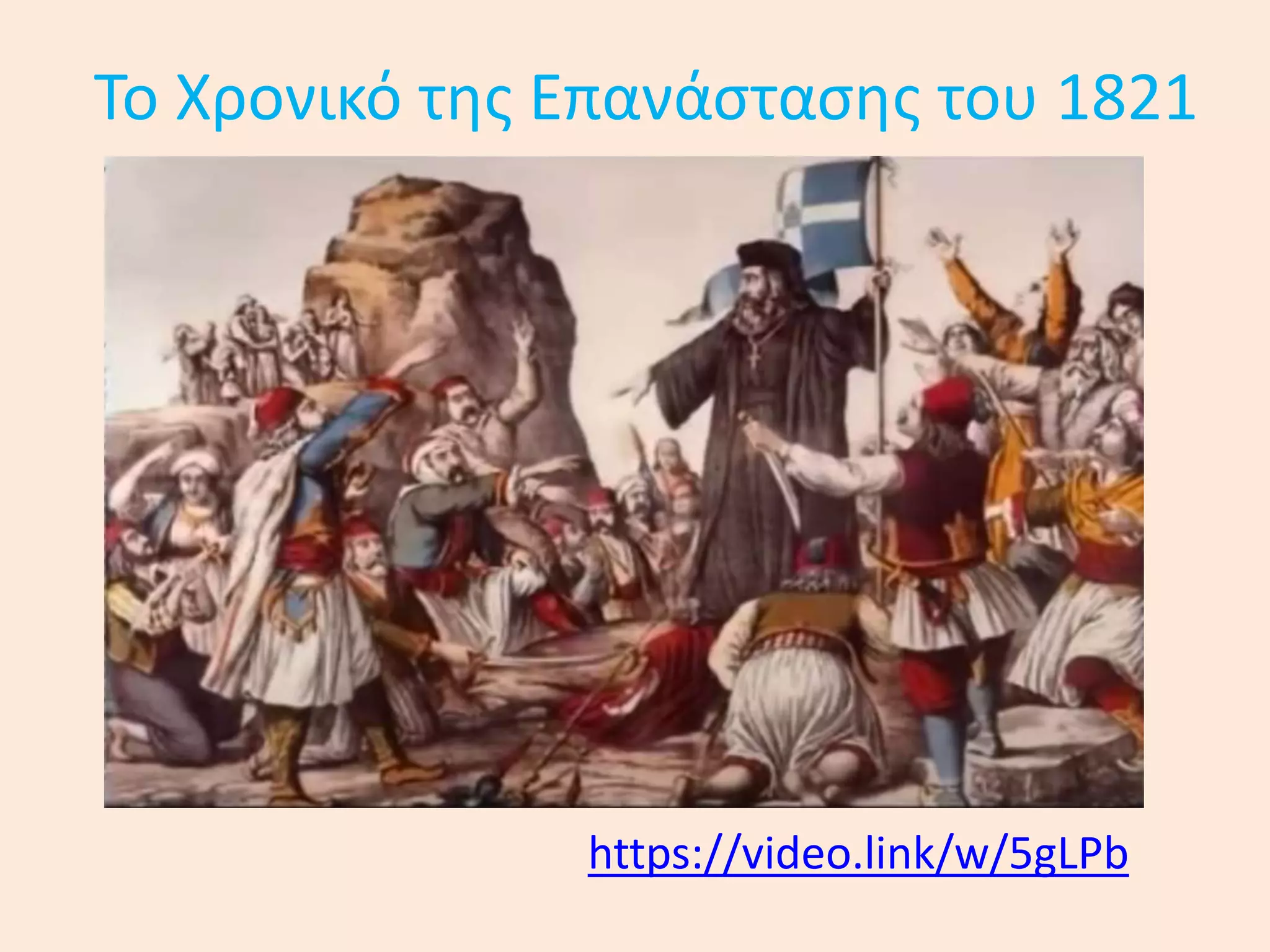 Αφιέρωμα: 25η Μαρτίου 1821 | PPT