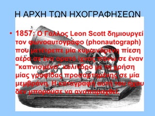 ΑΠΟ ΤΟ ΓΡΑΜΜΟΦΩΝΟ ΣΤΟ MΡ4 | PPT
