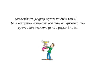 Μπαμπά μου σε αγαπώ. Ποίημα της Σάσας Καραγιαννίδου - Πέννα, για την ...