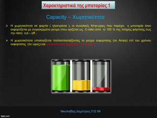 Mpataries ΜΠΑΤΑΡΙΕΣ ΕΙΔΗ ΧΑΡΑΚΤΗΡΙΣΤΙΚΑ | PPT