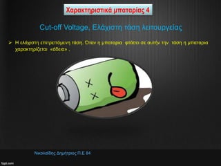 Mpataries ΜΠΑΤΑΡΙΕΣ ΕΙΔΗ ΧΑΡΑΚΤΗΡΙΣΤΙΚΑ | PPT