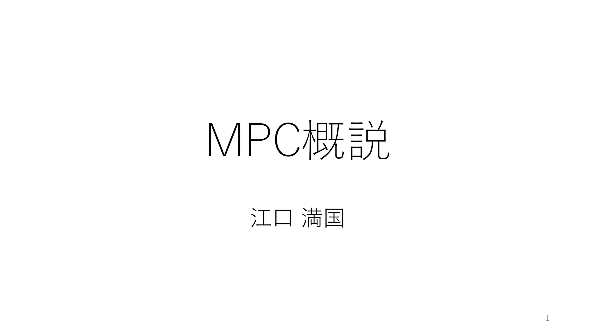 MPC概説.pptx