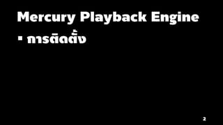 การติดตั้ง Mercury Playback Engine | PDF