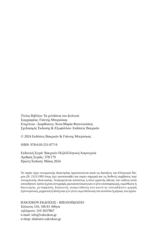 ΤΑ ΧΕΛΙΔΟΝΙΑ ΤΟΥ ΔΕΙΛΙΝΟΥ | PDF