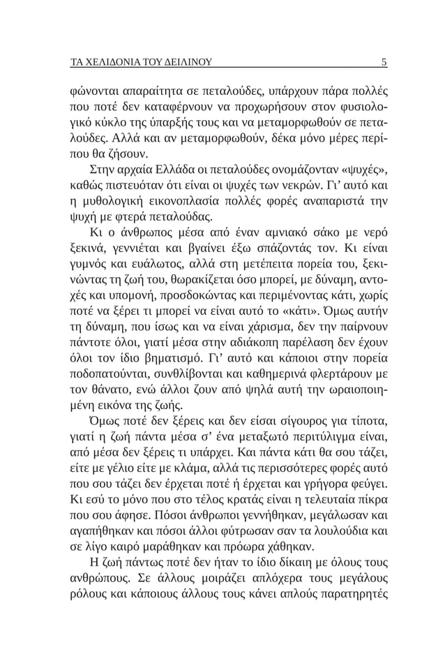 ΤΑ ΧΕΛΙΔΟΝΙΑ ΤΟΥ ΔΕΙΛΙΝΟΥ | PDF