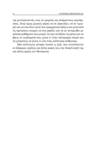 ΤΑ ΧΕΛΙΔΟΝΙΑ ΤΟΥ ΔΕΙΛΙΝΟΥ | PDF