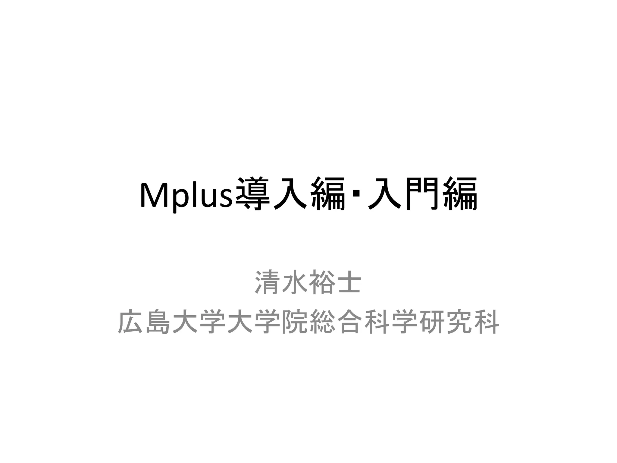 Mplusの使い方 初級編 | PDF