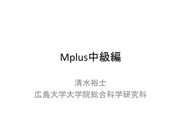 Mplusの使い方 中級編 | PDF | Databases | Computer Software and Applications