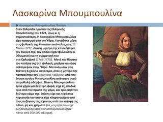 Λασκαρίνα Μπουμπουλίνα | PPTX