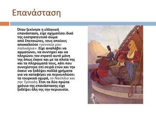 Λασκαρίνα Μπουμπουλίνα | PPTX