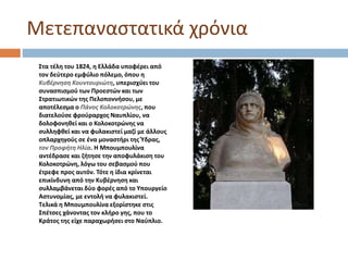 Λασκαρίνα Μπουμπουλίνα | PPTX