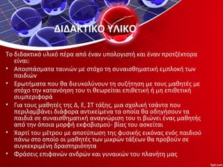Μπορούμε και αλλιως | PPT