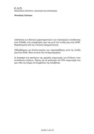 Mpouzakis ge2 ekp64 | PDF