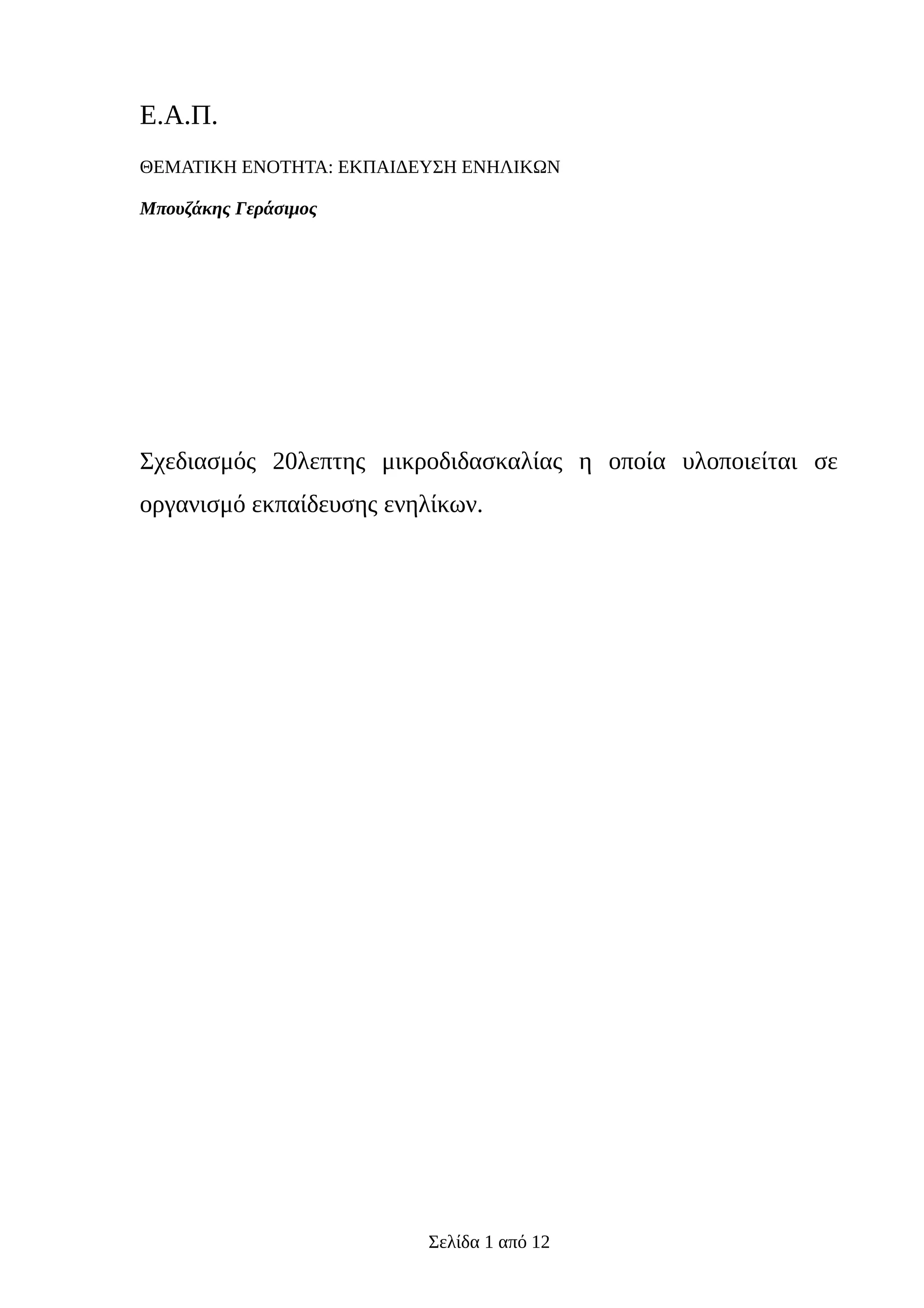 Σχεδιασμός 20λεπτης μικροδιδασκαλίας | PDF