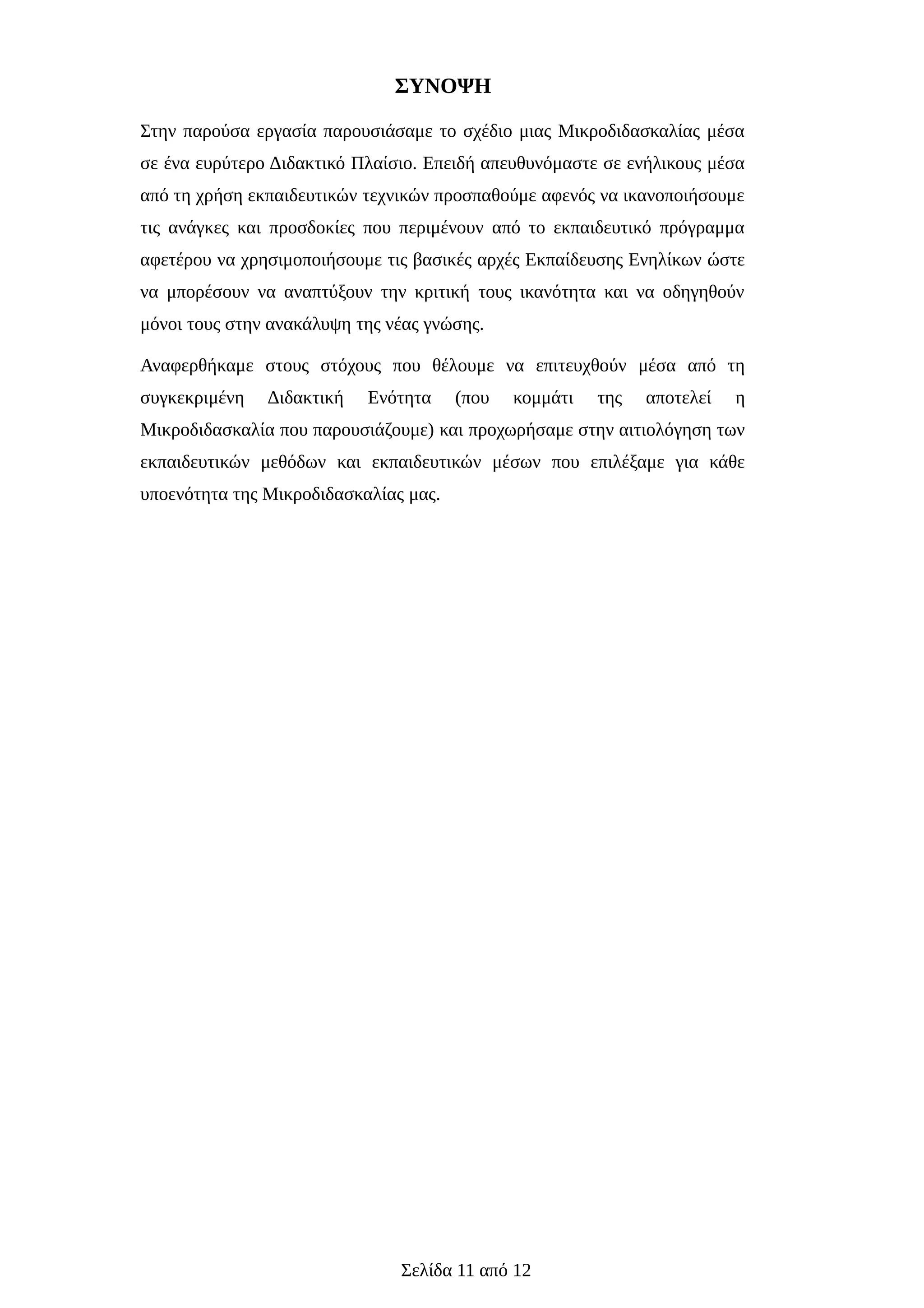 Σχεδιασμός 20λεπτης μικροδιδασκαλίας | PDF