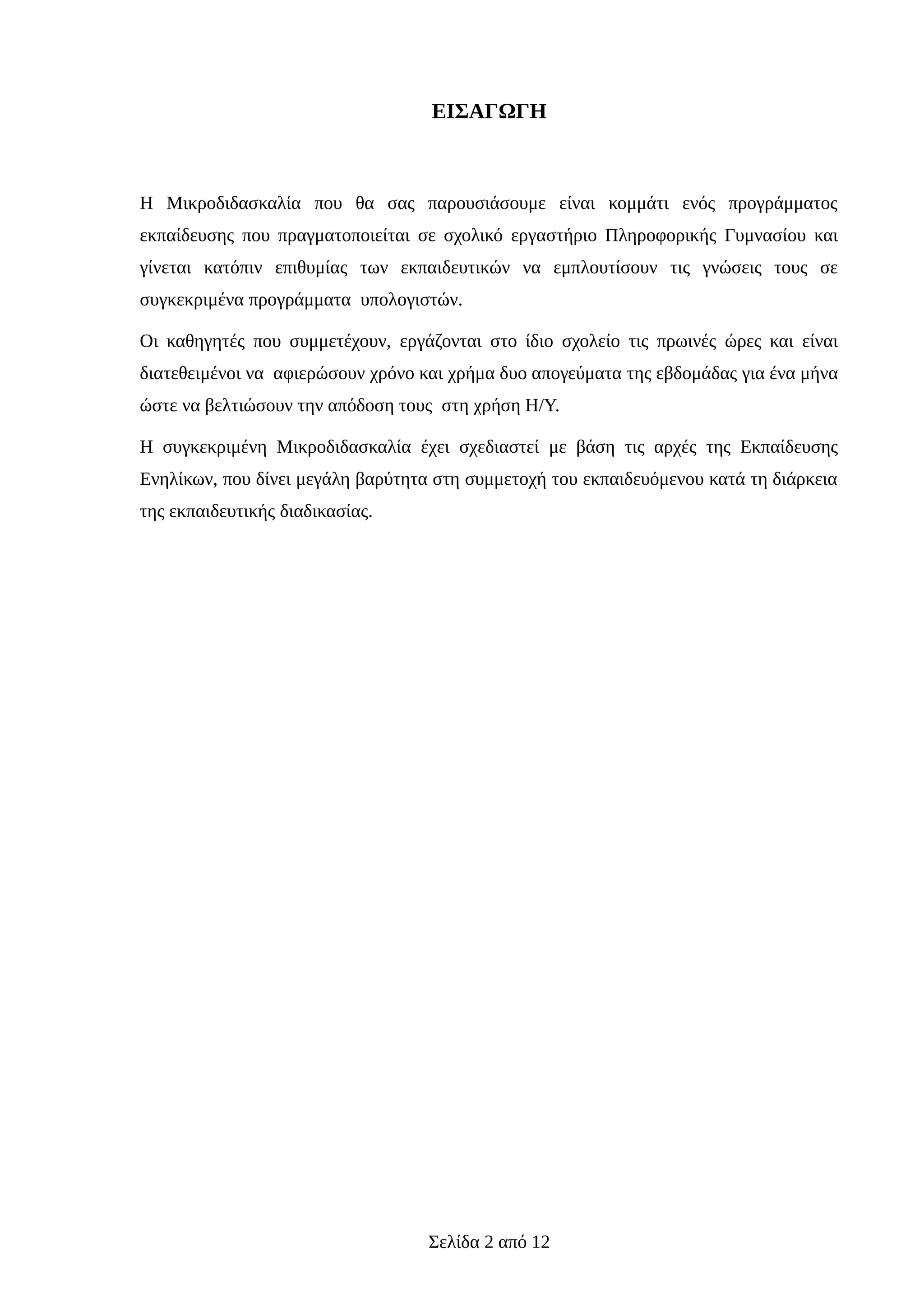 Σχεδιασμός 20λεπτης μικροδιδασκαλίας | PDF