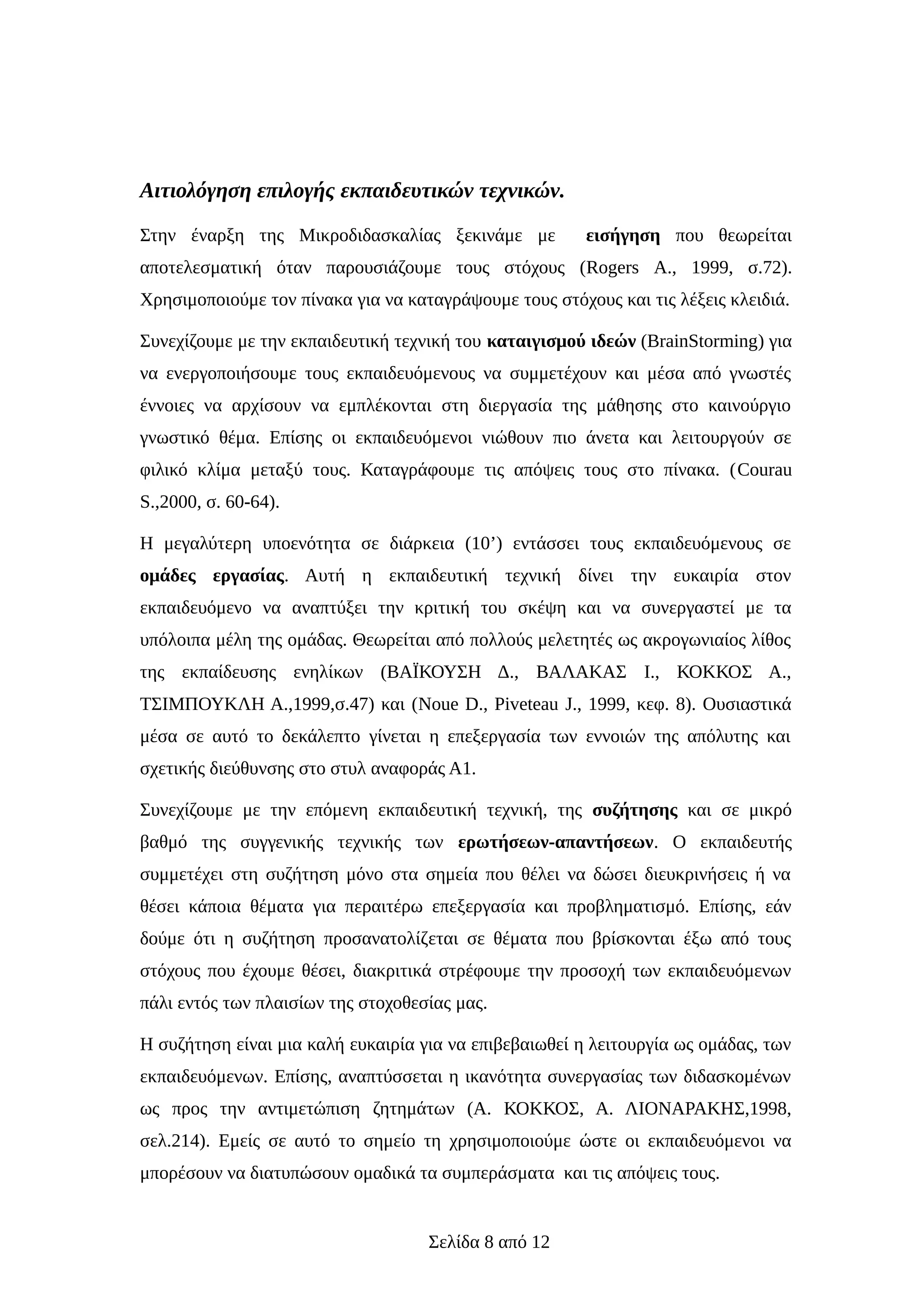 Σχεδιασμός 20λεπτης μικροδιδασκαλίας | PDF