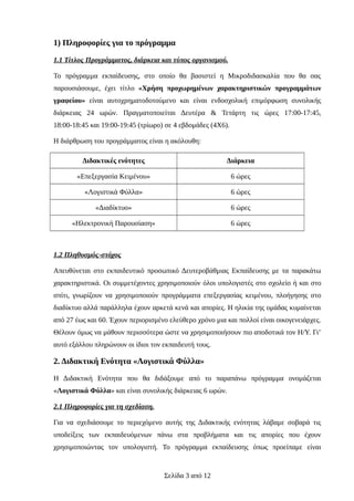 Σχεδιασμός 20λεπτης μικροδιδασκαλίας | PDF