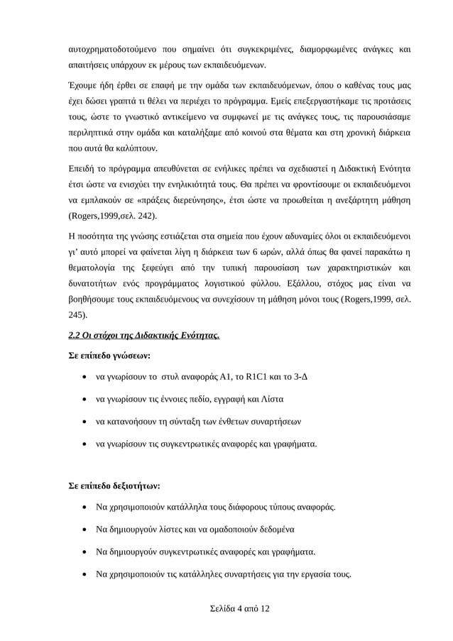 Σχεδιασμός 20λεπτης μικροδιδασκαλίας | PDF
