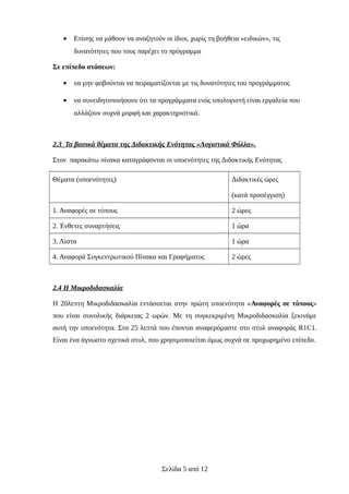 Σχεδιασμός 20λεπτης μικροδιδασκαλίας | PDF