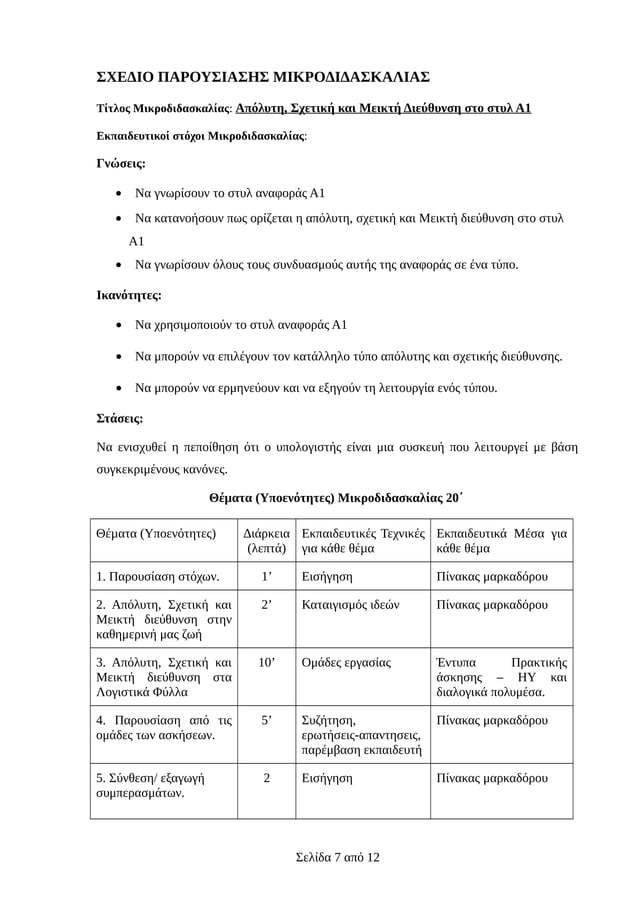 Σχεδιασμός 20λεπτης μικροδιδασκαλίας | PDF
