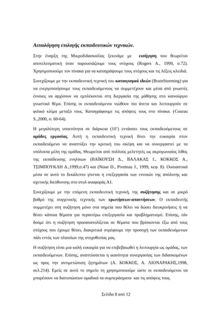 Σχεδιασμός 20λεπτης μικροδιδασκαλίας | PDF