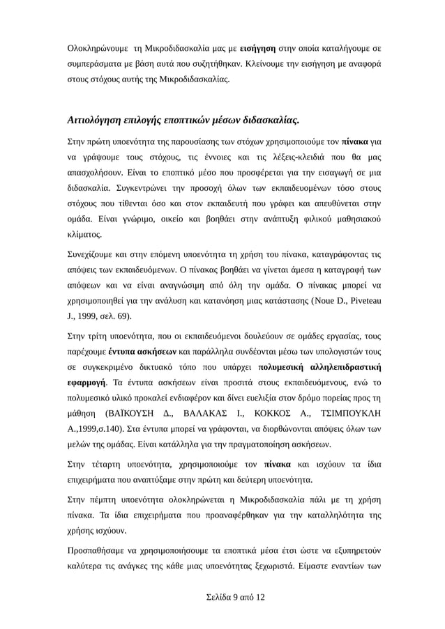 Σχεδιασμός 20λεπτης μικροδιδασκαλίας | PDF