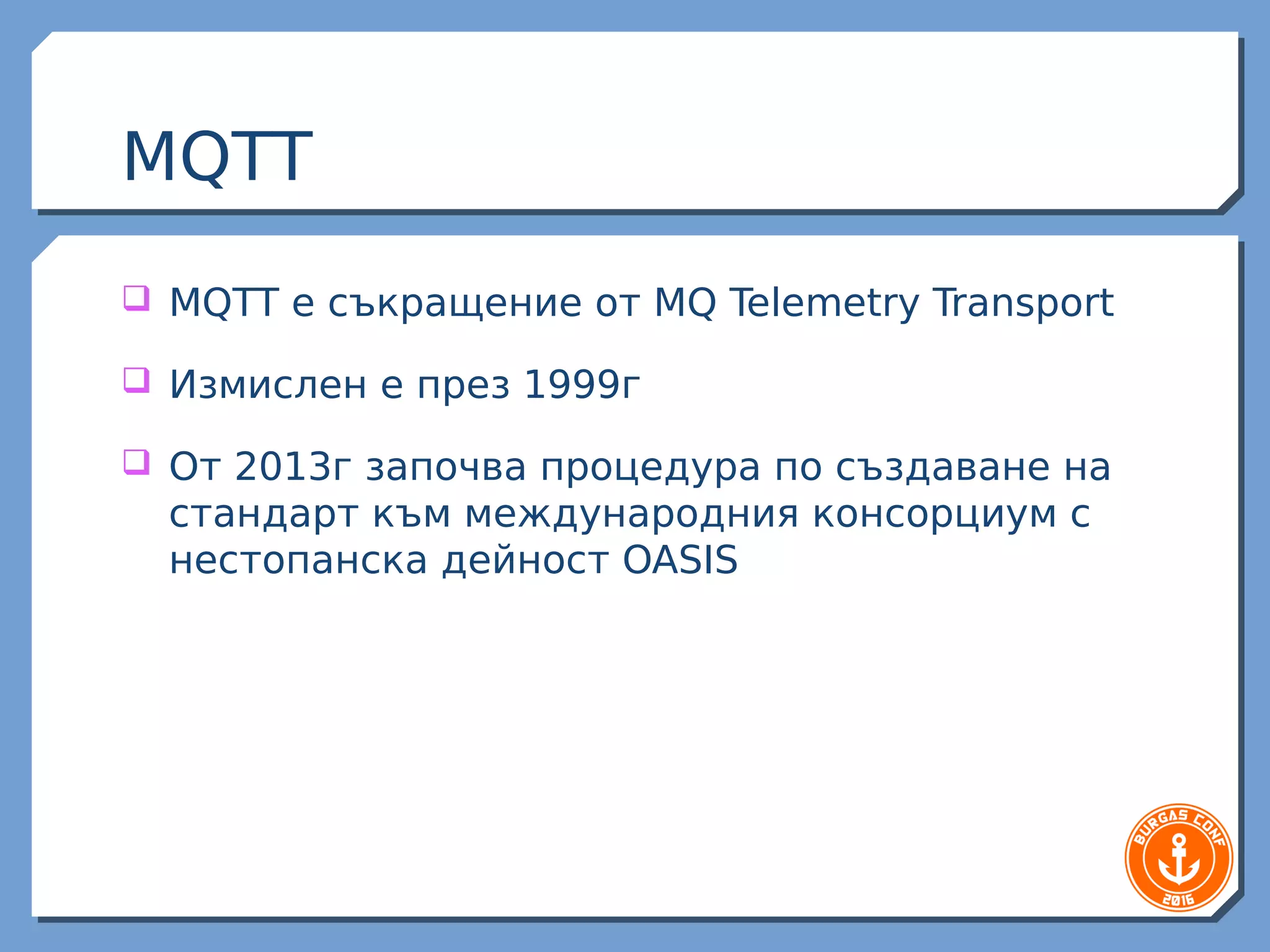 Как Internet of Things си говорят чрез MQTT и софтуер с отворен код? | PPT