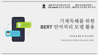 기계독해를 위한 BERT 언어처리 모델 활용 | PPT
