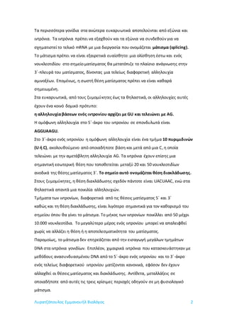 ωρίμανση του M rna | DOCX