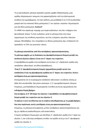 ωρίμανση του M rna | DOCX