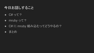 mruby を C# に 組み込んでみる | PPT