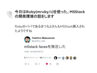 mruby/cで始めるM5Stack ＆mrubyスクリプト開発 | PPT