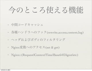 mruby_nginx_module〜Embedded mruby into Nginx〜 | PPT