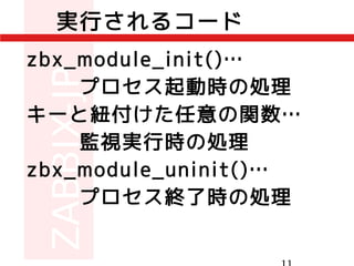 Ruby で zabbix agent の loadable module を作れる loadable module を C言語 + mruby で作った | PDF
