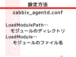 Ruby で zabbix agent の loadable module を作れる loadable module を C言語 + mruby で作った | PDF