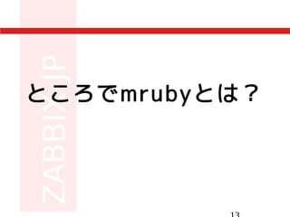Ruby で zabbix agent の loadable module を作れる loadable module を C言語 + mruby で作った | PDF