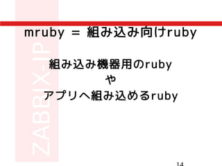 Ruby で zabbix agent の loadable module を作れる loadable module を C言語 + mruby で作った | PDF