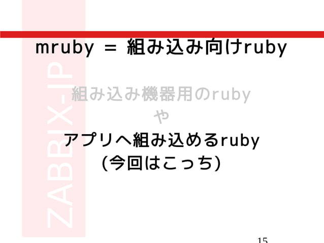 Ruby で zabbix agent の loadable module を作れる loadable module を C言語 + mruby で作った | PDF