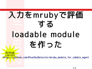 Ruby で zabbix agent の loadable module を作れる loadable module を C言語 + mruby で作った | PDF