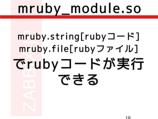 Ruby で zabbix agent の loadable module を作れる loadable module を C言語 + mruby で作った | PDF
