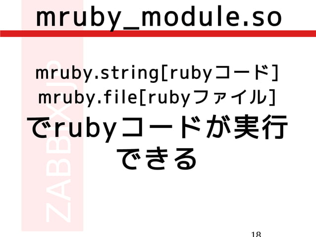 Ruby で zabbix agent の loadable module を作れる loadable module を C言語 + mruby で作った | PDF
