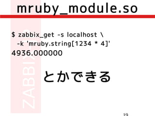 Ruby で zabbix agent の loadable module を作れる loadable module を C言語 + mruby で作った | PDF