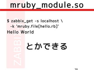 Ruby で zabbix agent の loadable module を作れる loadable module を C言語 + mruby で作った | PDF