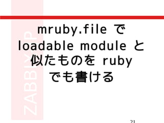 Ruby で zabbix agent の loadable module を作れる loadable module を C言語 + mruby で作った | PDF