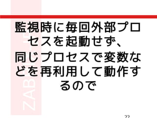 Ruby で zabbix agent の loadable module を作れる loadable module を C言語 + mruby で作った | PDF